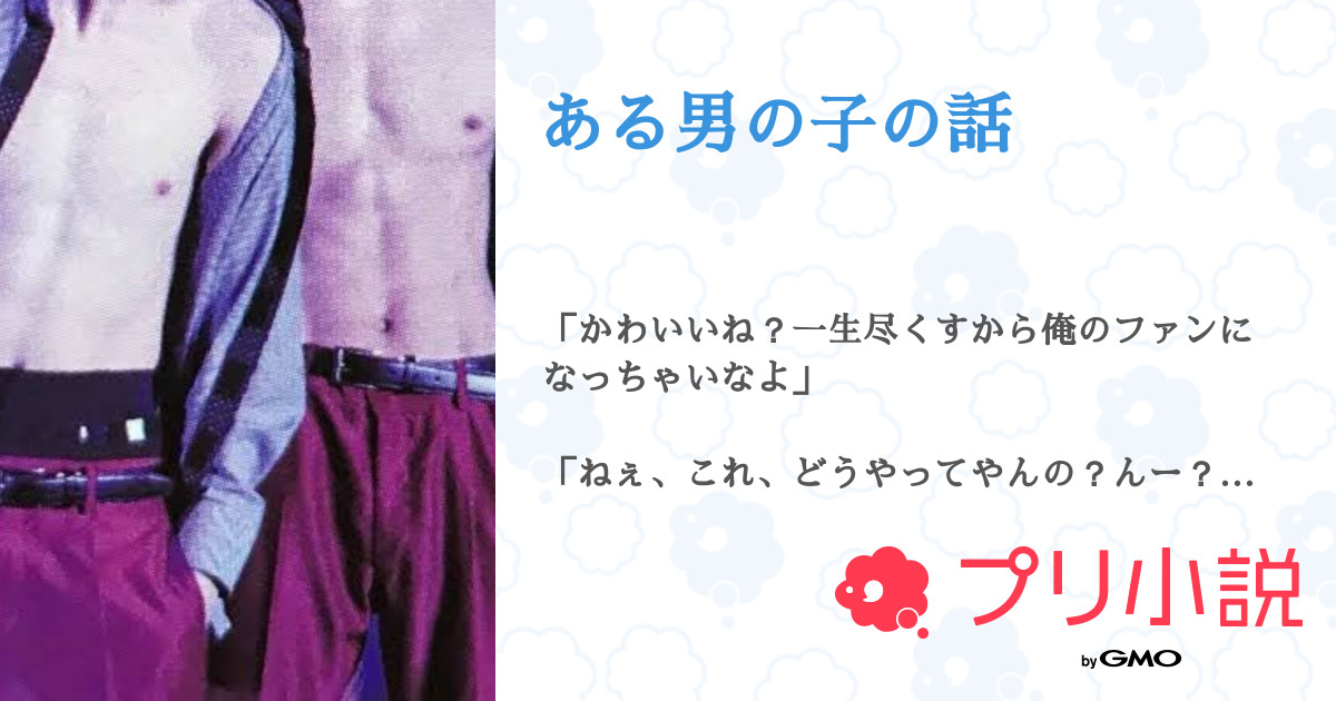 第4話：two（ある男の子の話）｜無料スマホ夢小説ならプリ小説 byGMO